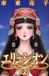 ■ISBN:9784344819580★日時指定・銀行振込をお受けできない商品になりますタイトルエリュシオン−青宵廻廊−　　　2　市東　亮子　著ふりがなえりゆしおんせいしようかいろう2ば−ずこみつくすが−るずこれくしよん54250−10発売...
