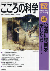 ■ISBN:9784535140523★日時指定・銀行振込をお受けできない商品になりますタイトルこころの科学　152　〈特別企画〉治療に疑問を感じたら　岡崎祐士/監修　青木省三/監修　宮岡等/監修岡崎　祐士　他監修ふりがなこころのかがく15...