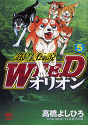 ■ISBN:9784537126198★日時指定・銀行振込をお受けできない商品になりますタイトル銀牙伝説WEED　オリオン　　　5　高橋　よしひろ　著ふりがなぎんがでんせつうい−どおりおん5WEEDにちぶんこみつくす52970−62発売日2...