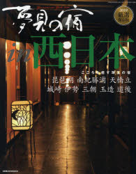 ■ISBN:9784863960701★日時指定・銀行振込をお受けできない商品になります商品情報商品名夢見の宿　2010厳選保存版西日本版　フリガナユメミ　ノ　ヤド　2010−ニシニホンヘン　2010　ユメミ　ノ　ヤド　イン　ニシニホンバン...