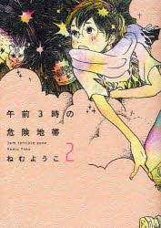 ■タイトルヨミ：ゴゼン3ジノキケンチタイ2■著者：ねむ ようこ■著者ヨミ：ネムヨウコ■出版社：祥伝社 フィールC■ジャンル：コミック レディース 祥伝社 フィールC■シリーズ名：午前3時の無法地帯■コメント：パチンコ業界専門のデザイン事務所...