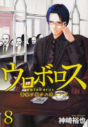 ■ISBN:9784107716071★日時指定・銀行振込をお受けできない商品になりますタイトルウロボロス　警察ヲ裁クハ我ニアリ　　　8　神崎　裕也　著ふりがなうろぼろすけいさつおさばくわわれにあり8ばんちこみつくすBUNCHCOMICS4...
