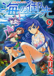 ■ISBN:9784592144892★日時指定・銀行振込をお受けできない商品になりますタイトル海の御先　9　文月晃/著ふりがなうみのみさき9じえつつこみつくす729JETSCOMICS729発売日201103出版社白泉社ISBN97845...