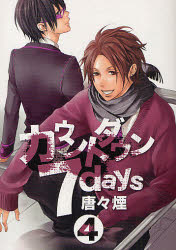 ■ISBN:9784861278303★日時指定・銀行振込をお受けできない商品になります商品情報商品名カウントダウン7days　　　4　唐々煙　著フリガナカウントダウン　7　デイズ　4　DAYS　マツグガ−デン　コミツクス　アヴアルス　シリ...