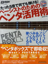 ■ISBN/JAN:9784845619153★日時指定・銀行振込をお受けできない商品になります商品情報商品名たった5音で何でも弾ける!ベーシストのためのペンタ活用術　宮下智/著フリガナタツタ　ゴオン　デ　ナンデモ　ヒケル　ベ−シスト　ノ　...