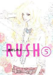 ■タイトルヨミ：ラツシユ5RUSHフイールコミツクス54928ー06■著者：西村 しのぶ／著■著者ヨミ：ニシムラシノブ■出版社：祥伝社 フィールC■ジャンル：コミック レディース 祥伝社 フィールC■シリーズ名：0■コメント：■発売日：20...