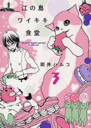■ISBN:9784785936563★日時指定・銀行振込をお受けできない商品になりますタイトル江の島ワイキキ食堂　3　岡井ハルコ/著ふりがなえのしまわいききしよくどう3こみつく656ねこぱんちこみつくす発売日201107出版社少年画報社I...