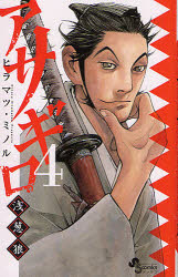 ■タイトルヨミ：アサギロ 4■著者：ヒラマツ ミノル■著者ヨミ：ヒラマツミノル■出版社：小学館 少年サンデーC■ジャンル：コミック 少年(中高生・一般) 小学館 少年サンデーC■シリーズ名：アサギロ 浅葱狼■コメント：剣技の才覚はあるが他の...
