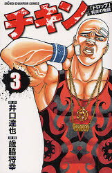■タイトルヨミ：チキン 3 ドロップ ゼンヤ ノ モノガタリ■著者：井口達也／原作 歳脇将幸／漫画■著者ヨミ：イグチタツヤ サイワキマサユキ■出版社：秋田書店 チャンピオンC■ジャンル：コミック 少年(中高生・一般) 秋田書店 チャンピオン...