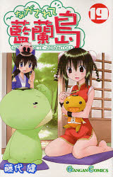 ■ISBN:9784757533660★日時指定・銀行振込をお受けできない商品になりますタイトルながされて藍蘭島　　19　藤代　健　著ふりがなながされてあいらんとう19がんがんこみつくすがんがん48124−95発売日201109出版社スクウ...
