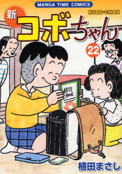 ■タイトルヨミ：シンコボチヤン22マンガタイムコミツクス52220ー89■著者：植田 まさし／著■著者ヨミ：ウエダマサシ■出版社：芳文社 まんがタイムKRC■ジャンル：コミック 青年(中高年) 芳文社 まんがタイムC■シリーズ名：0■コメン...