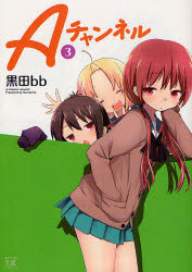■タイトルヨミ：エーチャンネル3■著者：黒田 bb■著者ヨミ：クロダビービーBB■出版社：芳文社 まんがタイムKRC■ジャンル：コミック マニア 芳文社 まんがタイムKRC■シリーズ名：Aチャンネル■コメント：3人の女の子、るんとユー子とナ...