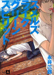 ■タイトルヨミ：スメルズライクグリーンスピリツトサイドエーSIDEAポーバツクスPOEBACKS54016ー60■著者：永井 三郎／著■著者ヨミ：ナガイサブロウ■出版社：ふゅーじょんぷろだくと ポーバックシリーズ■ジャンル：コミック マニア...