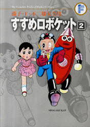 ■タイトルヨミ：フジコエフフジオダイゼンシユウ30ー2ススメロボケツト2■著者：藤子・F・不二雄／〔作〕■著者ヨミ：フジコエフフジオフジコエフフジオ■出版社：小学館 ■ジャンル：コミック 青年(一般) 小学館 その他■シリーズ名：0■コメン...
