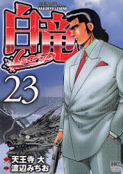 ■ISBN:9784537128963★日時指定・銀行振込をお受けできない商品になりますタイトル白竜　LEGEND　　23　渡辺　みちお　画天王寺　大　原作ふりがなはくりゆうれじえんど23LEGENDにちぶんこみつくす52973−39発売日...