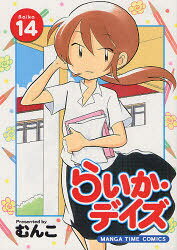 ■タイトルヨミ：ライカデイズ14■著者：むんこ■著者ヨミ：ムンコ■出版社：芳文社 まんがタイムKRC■ジャンル：コミック 青年(中高年) 芳文社 まんがタイムC■シリーズ名：らいか・デイズ■コメント：天才スーパー小学生である純情少女と彼女を...