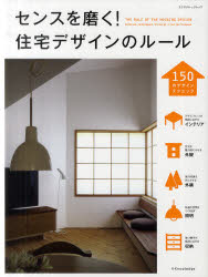 ■ISBN:9784767813141★日時指定・銀行振込をお受けできない商品になりますタイトルセンスを磨く!住宅デザインのルール　150のデザインテクニックふりがなせんすおみがくじゆうたくでざいんのる−るひやくごじゆうのでざいんてくにつく...