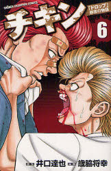 ■タイトルヨミ：チキン 6 ドロップ ゼンヤ ノ モノガタリ■著者：井口達也／原作 歳脇将幸／漫画■著者ヨミ：イグチタツヤ サイワキマサユキ■出版社：秋田書店 チャンピオンC■ジャンル：コミック 少年(中高生・一般) 秋田書店 チャンピオン...