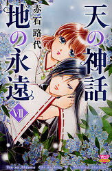 ■ISBN:9784253096454★日時指定・銀行振込をお受けできない商品になりますタイトル天の神話地の永遠　7　赤石路代/著ふりがなてんのしんわちのえいえん7ぼに−たこみつくすBONITACOMICS発売日201207出版社秋田書店I...