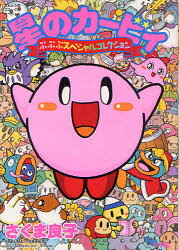 ■ISBN:9784091415141★日時指定・銀行振込をお受けできない商品になりますタイトル星のカービィぷぷぷスペシャルコレクション　さくま良子/著ふりがなほしのか−びいぷぷぷすぺしやるこれくしよんてんとうむしこみつくすすぺしやる発売日...