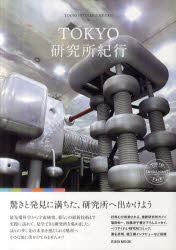 ■タイトルヨミ：トウキヨウケンキユウジヨキコウゲンコウシヤムツクトウキヨウインテリジエントトリツプ2TOKYOINTELLIGENTTRIP2■著者：0■著者ヨミ：0■出版社：玄光社 目的別ガイド■ジャンル：地図・ガイド ガイド 目的別ガイ...