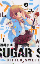 ■ISBN:9784088672281★日時指定・銀行振込をお受けできない商品になりますタイトルシュガー・ソルジャー　3　酒井まゆ/著ふりがなしゆが−そるじや−3りぼんますこつとこみつくす2228発売日201210出版社集英社ISBN978...