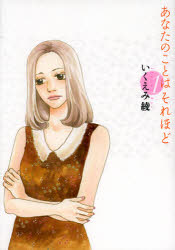 ■タイトルヨミ：アナタノコトワソレホド1■著者：いくえみ 綾■著者ヨミ：イクエミリョウ■出版社：祥伝社 フィールC■ジャンル：コミック レディース 祥伝社 フィールC■シリーズ名：あなたのことはそれほど ■コメント：ドラマ化 主演：波留 東...