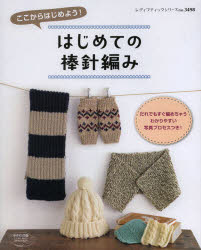 ■ISBN:9784834734980★日時指定・銀行振込をお受けできない商品になりますタイトルここからはじめよう!はじめての棒針編みふりがなここからはじめようはじめてのぼうばりあみれでいぶていつくしり−ず3498につと発売日201211出...