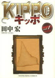 ■タイトルヨミ：キッポ1■著者：田中宏■著者ヨミ：タナカヒロシ■出版社：少年画報社 少年画報社コミック■ジャンル：コミック 青年(一般) 少年画報社 コミック■シリーズ名：KIPPO■コメント：かけがえのない「居場所」そして最高の「仲間」達...