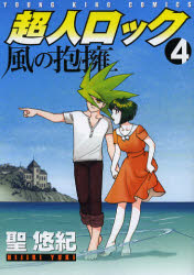 ■ISBN/JAN：9784785939946★日時指定をお受けできない商品になります商品情報商品名超人ロック風の抱擁　4　聖悠紀/著フリガナチヨウジン　ロツク　カゼ　ノ　ホウヨウ　4　コミツク　994　ワイケ−　コミツクス著者名聖悠紀/著...