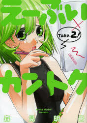 ■ISBN:9784091851390★日時指定・銀行振込をお受けできない商品になります商品情報商品名えーぶいカントク　Take．2!　森見明日/著フリガナエ−ブイ　カントク　2　ビツグ　コミツクス　モバ　マン著者名森見明日/著出版年月20...