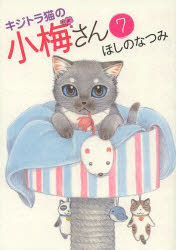 ■タイトルヨミ：キジトラネコ ノ コウメサン 7■著者：ほしのなつみ■著者ヨミ：ホシノナツミ■出版社：少年画報社 ねこぱんちC■ジャンル：コミック レディース レディースその他■シリーズ名：キジトラ猫の小梅さん■コメント：猫マンガ■発売日：...