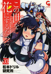 ■ISBN:9784537130409★日時指定・銀行振込をお受けできない商品になりますタイトルこの世を花にするために　　　3　松本ドリル研究所　著ふりがなこのよおはなにするために3このよにちぶんこみつくすし−えいちこみつくすNICHIBU...