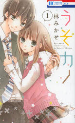 ■タイトルヨミ：ウソカノ1■著者：林みかせ■著者ヨミ：ハヤシミカセ■出版社：白泉社 花とゆめC■ジャンル：コミック 少女(中高生・一般) 白泉社 花ゆめC■シリーズ名：うそカノ■コメント：片想い相手の男子の「うそカノ(嘘の彼女)」になった女...