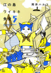 ■ISBN:9784785950668★日時指定・銀行振込をお受けできない商品になりますタイトル江の島ワイキキ食堂　5　岡井ハルコ/著ふりがなえのしまわいききしよくどう5こみつく101ねこぱんちこみつくす発売日201306出版社少年画報社I...