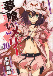 ■タイトルヨミ：ユメクイメリー10マンガタイムキララコミツクスKRケーアール52208ー16■著者：牛木 義隆／著■著者ヨミ：ウシキヨシタカ■出版社：芳文社 まんがタイムKRC■ジャンル：コミック マニア 芳文社 まんがタイムKRC■シリー...