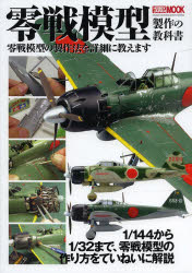■ISBN:9784798606378★日時指定・銀行振込をお受けできない商品になりますタイトル零戦模型製作の教科書　零戦模型の製作法を詳細に教えます　1/144から1/32まで、零戦模型の作り方をていねいに解説ふりがなぜろせんもけいせいさ...