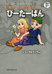 ■ISBN：9784091435095★日時指定をお受けできない商品になります商品情報商品名藤子・F・不二雄大全集　〔39〕　藤子・F・不二雄/〔作〕フリガナフジコ　エフ　フジオ　ダイゼンシユウ　39　ピ−タ−パン著者名藤子・F・不二雄/〔...