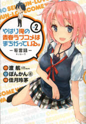 ■タイトルヨミ：ヤハリオレノセイシュンラブコメワマチガッテイルモノローグ2■著者：佳月 玲茅 画 渡 航 原作■著者ヨミ：カズキレチ■出版社：スクウェア・エニックス ヤングガンガンC■ジャンル：コミック 青年(一般) スクウェアエニックス ...