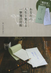 ■ISBN:9784426116712★日時指定・銀行振込をお受けできない商品になりますタイトルあなたの人生を変える一筆箋活用術　あなたの「ひと言」が幸せをまねく　むらかみかずこ/監修ふりがなあなたのじんせいおかえるいつぴつせんかつようじゆ...