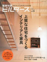 ■ISBN:9784767814520★日時指定・銀行振込をお受けできない商品になりますタイトル建築知識ビルダーズ　No．14(2013Autumn)　上質な住宅をつくるインテリアと家具ふりがなけんちくちしきびるだ−ず14(2013−3)え...