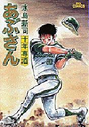 ■ISBN:9784091803573★日時指定・銀行振込をお受けできない商品になりますタイトルあぶさん　27　十年専酒　水島新司/著ふりがなあぶさん27びつぐこみつくすじゆうねんせんしゆ発売日199100出版社小学館ISBN9784091...