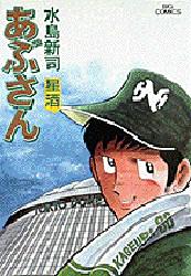 ■ISBN:9784091817211★日時指定・銀行振込をお受けできない商品になりますタイトルあぶさん　41　星酒　水島新司/著ふりがなあぶさん41びつぐこみつくすせいしゆ発売日199300出版社小学館ISBN9784091817211大...