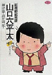 ■ISBN:9784091824295★日時指定・銀行振込をお受けできない商品になりますタイトル総務部総務課山口六平太　第19話　恐竜会社　林律雄/作　高井研一郎/画林　律雄ふりがなそうむぶそうむかやまぐちろつぺいた19びつぐこみつくすきよ...