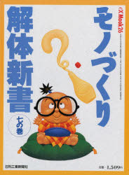 ■ジャンル：工学＞工学一般＞工学一般■ISBN：9784526017032■商品名：モノづくり 解体新書 7 日刊工業新聞社 編★日時指定・銀行振込・コンビニ支払を承ることのできない商品になります商品情報商品名モノづくり　解体新書　　　7　...