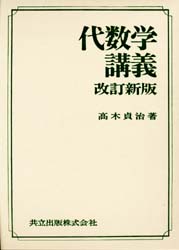 ■ISBN:9784320010000★日時指定・銀行振込をお受けできない商品になりますタイトル代数学講義　高木貞治/著ふりがなだいすうがくこうぎ発売日196511出版社共立出版ISBN9784320010000大きさ381，4P　22cm...