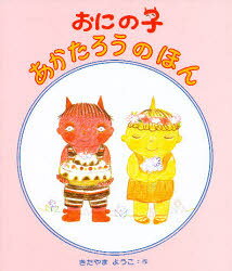 ■ISBN/JAN：9784032160611★日時指定をお受けできない商品になります商品情報商品名おにの子あかたろうのほんセット　北山　葉子フリガナオニノコ　アカタロウ　ノ　ホン　セツト著者名北山　葉子出版年月197703出版社偕成社