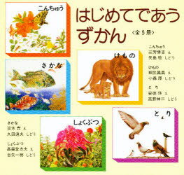 ■ISBN/JAN：9784834032000★日時指定をお受けできない商品になります商品情報商品名はじめてであうずかん　全5巻　矢島　稔　他フリガナハジメテ　デアウ　ズカン　ゼンゴカン　5著者名矢島　稔　他出版社福音館書店