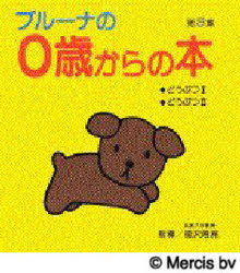 ■ISBN:9784069956638★日時指定・銀行振込をお受けできない商品になりますタイトルブルーナの0歳からの本　第3集　ディック=ブルーナふりがなぶる−なのぜろさいからのほんだいさんしゆう03発売日198405出版社講談社ISBN9...