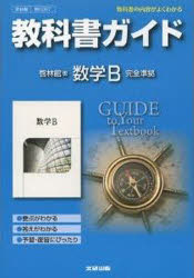 ■ISBN:9784580630154★日時指定・銀行振込をお受けできない商品になりますタイトル【新品】【本】啓林館版　ガイド307　数学Bフリガナケイリンカンバン　ガイド　307　スウガク　ビ−　B　2013発売日201303出版社文研出...
